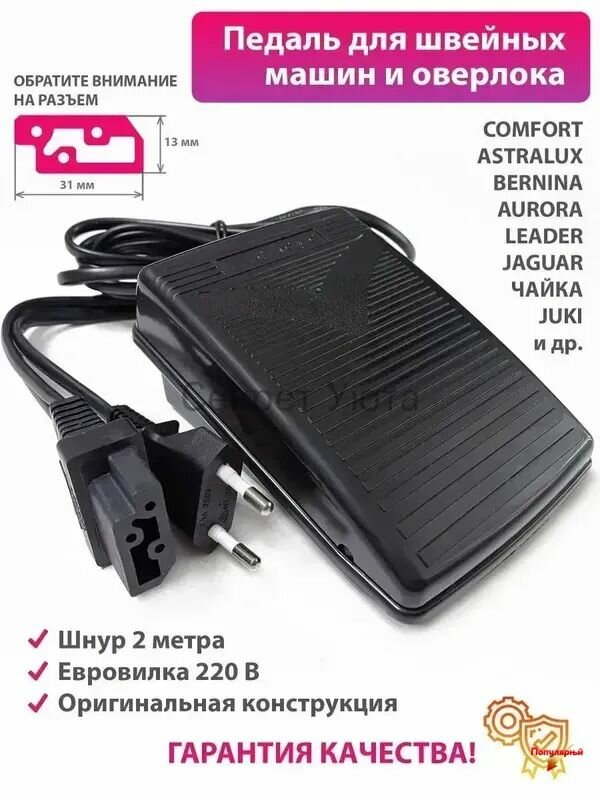 Ножная педаль для швейной машины оверлока Juki Чайка и др. запчасти для швейной машины педаль для оверлока аксессуар для швейной техники