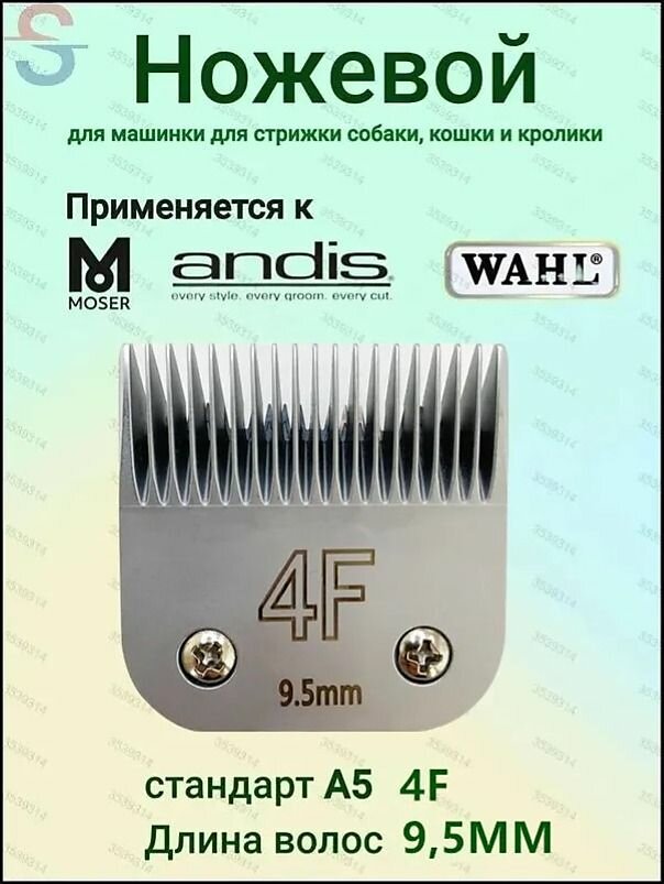 MOSER/WAHL/ANDIS Ножевой блок стандарт А5 4F 9,5 мм стандартный блок А5 4F 9,5 мм
