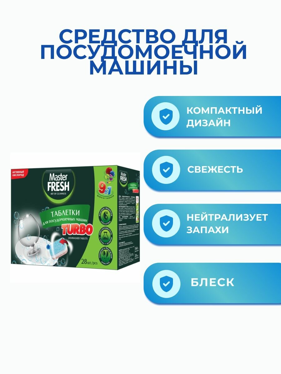 Таблетки для посудомоечной машины Master FRESH TURBO 9в1в растворимой оболочке, трёхслойные 28 шт