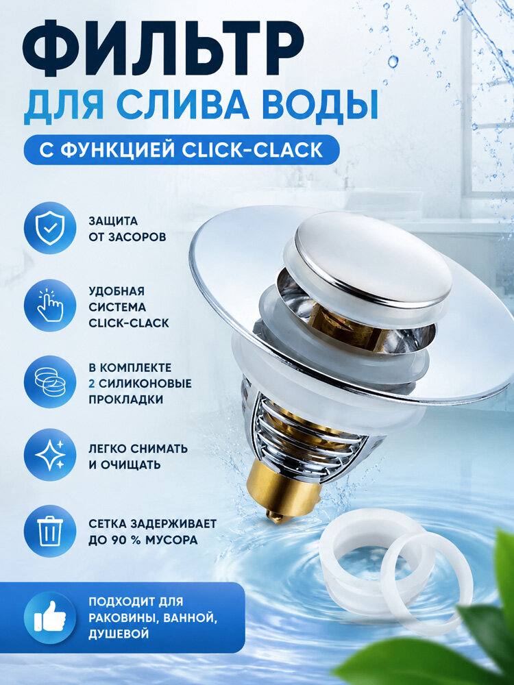 Пробка для ванной и раковины металлическая / Фильтр для слива нержавеющий / Улавливатель волос с кнопкой универсальный