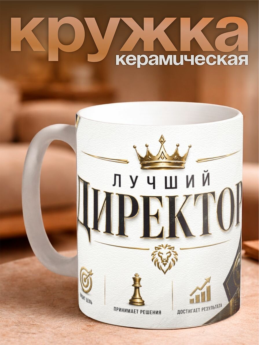 Кружка Лучший директор