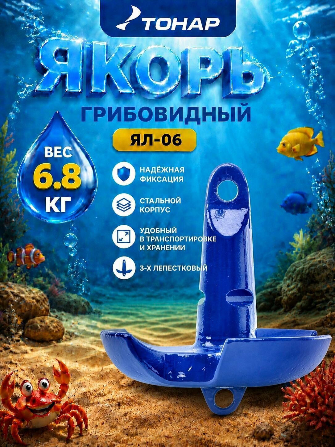 Якорь грибовидный 3-х лепестковый Тритон 6,8 кг Тонар