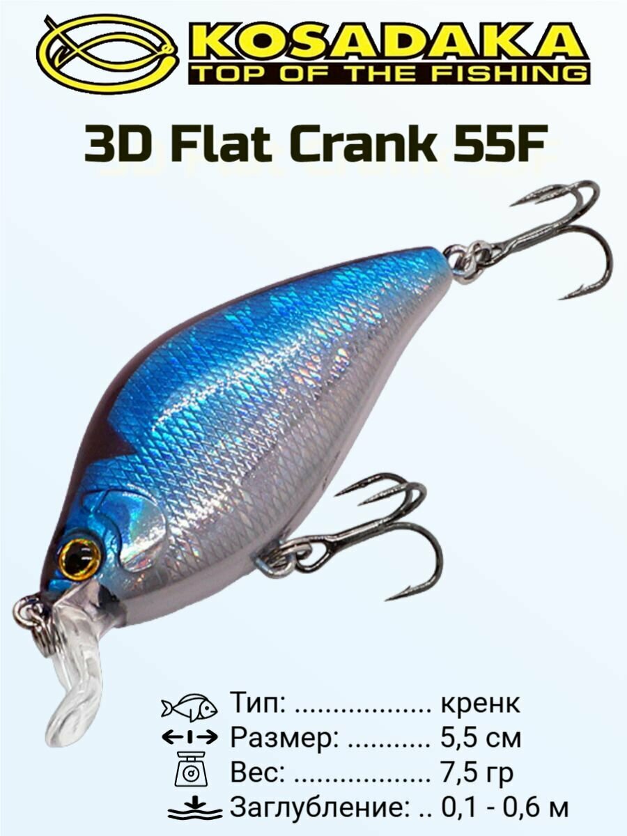 Воблер Kosadaka 3D Flat Crank 55F, плав, 55мм, 7.5г, 0.1-0.6м, цв. BLU