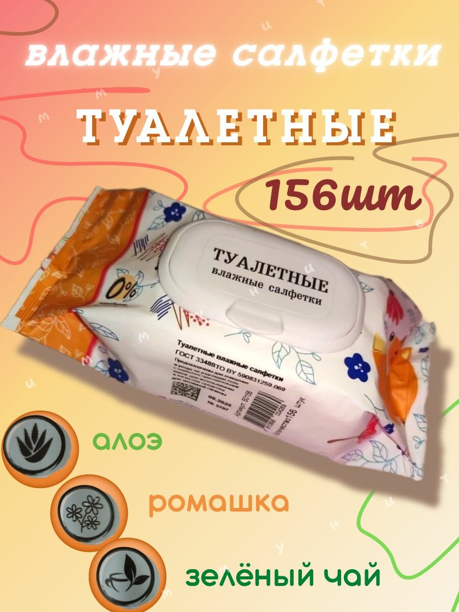 Влажные салфетки туалетные с клапаном 156 шт