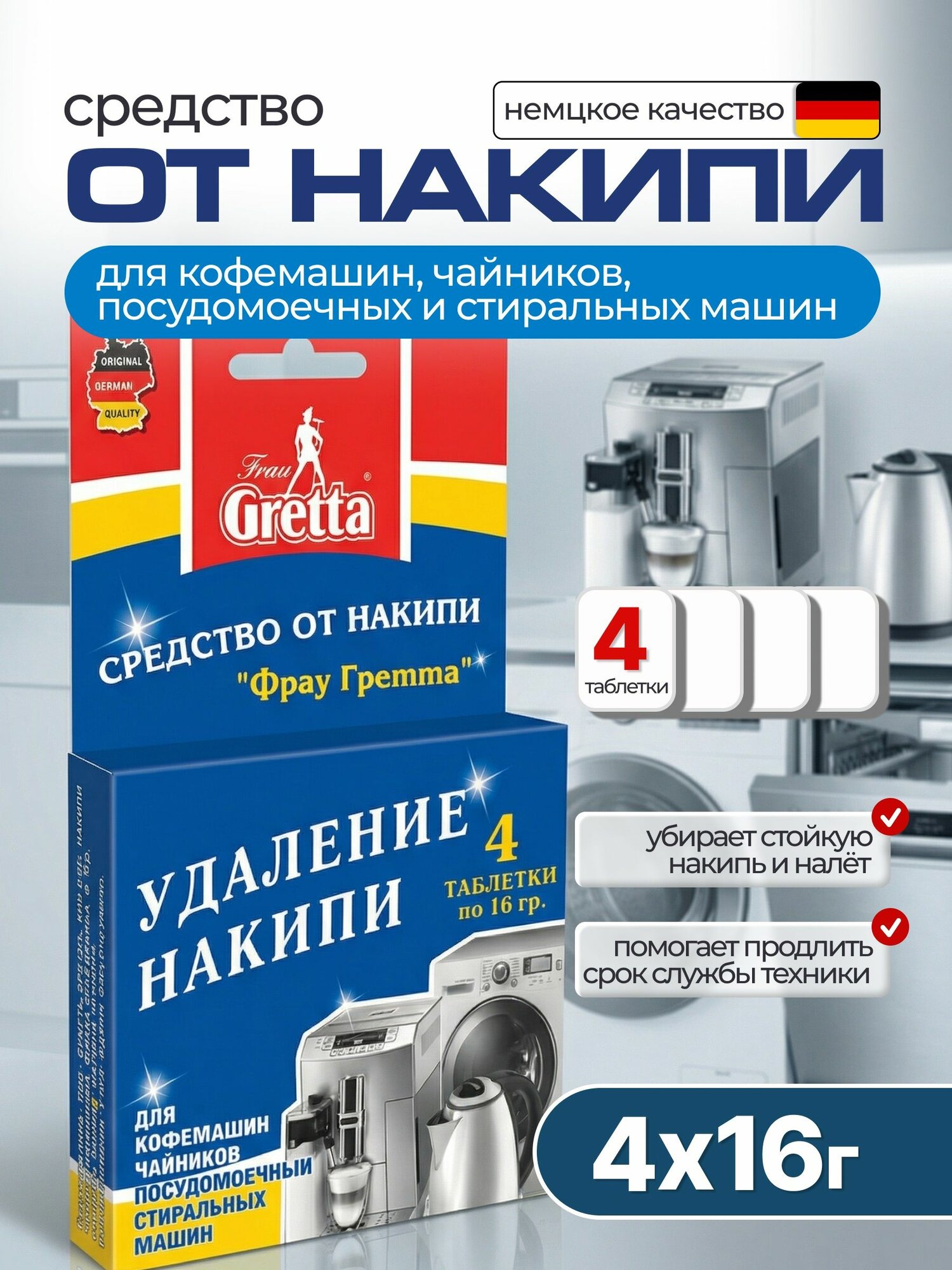 Средство для удаления накипи для кофемашин, чайников, посудомоечных и стиральных машин Frau Gretta, 4 таблетки в упаковке, 1 упаковка