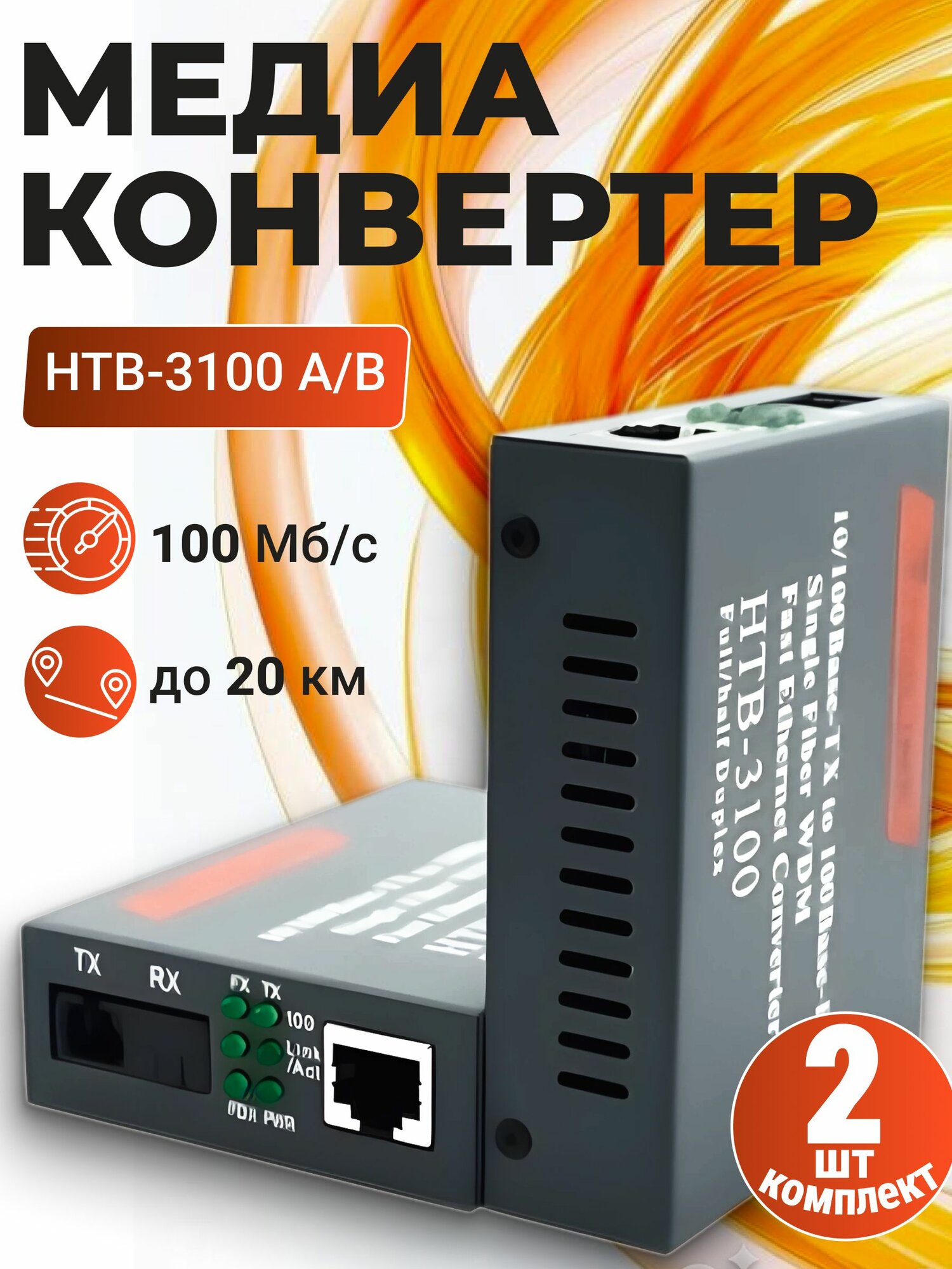 Комплект медиаконвертеров оптический 2шт, 100 Мбит/с, 1Gbs WDM 1550/1310нм до 20 км/SC