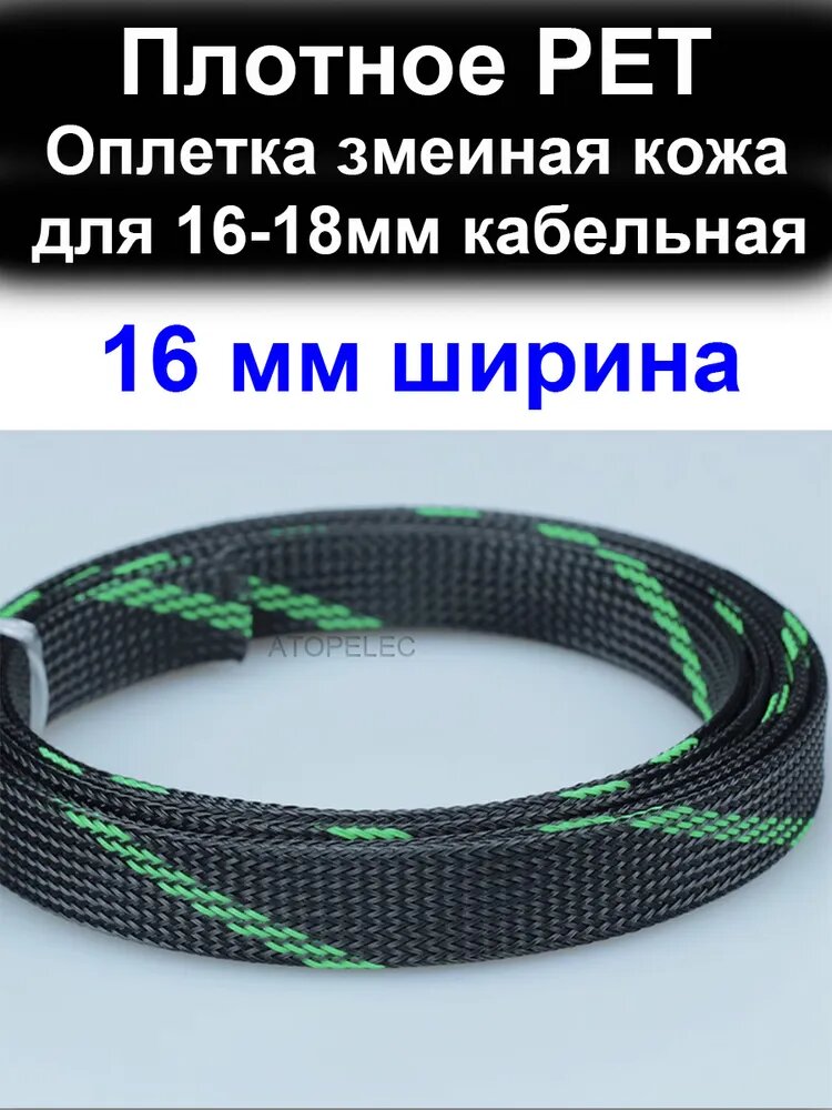 5 метров 16 мм ширина PET оплетка змеиная кожа защиты кабельная 16-18,0 мм (плотное)
