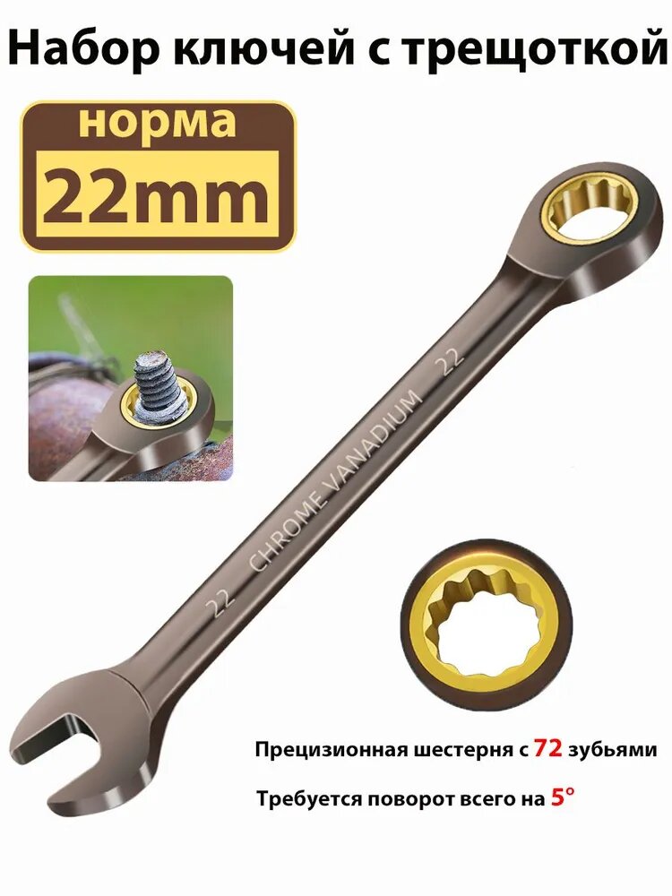 Ключ комбинированный с трещоткой 22 мм , 72 зуба , CrV