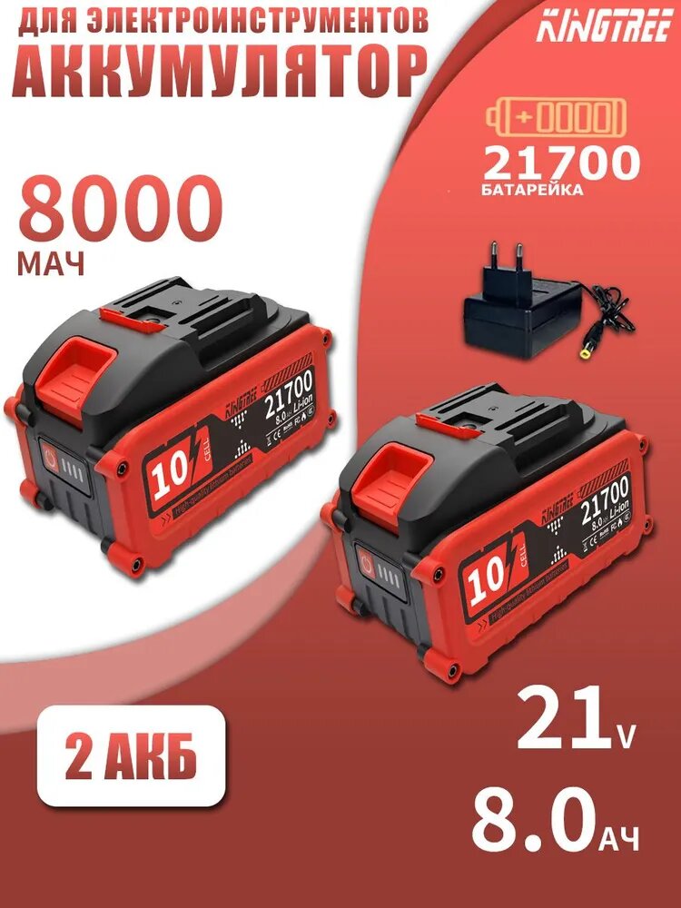Kingtree Литий-ионный аккумулятор 21V 1*8.0Ah универсальный для электроинструмента+Зарядное устройство евростандарт, элементы 21700