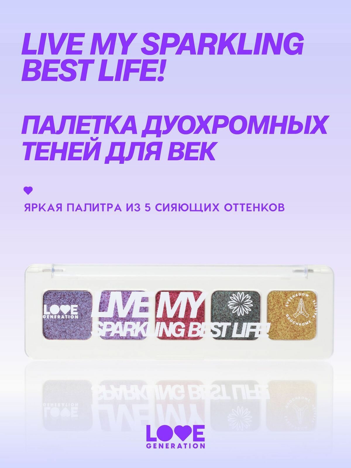 LOVE GENERATION Тени для век Live my sparkling best life! палетка, блестящие яркие дуохромные оттенки, спарклы, тон 01, 5 оттенков, 5 г