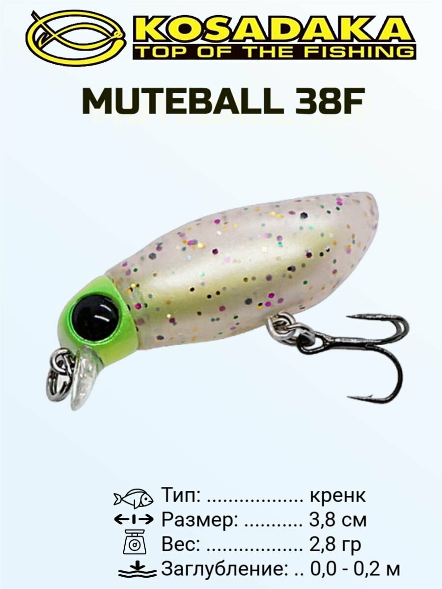 Воблер Kosadaka MuteBall 38F, плав, 38мм, 2.8г, 0.0-0.2м, цв. MB6