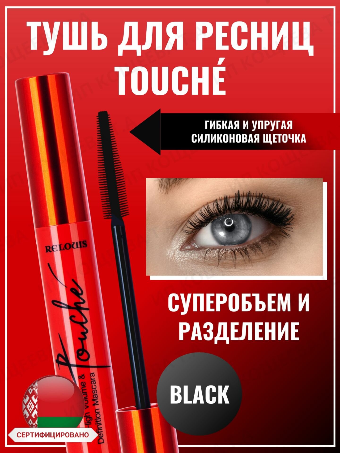 RELOUIS Тушь для ресниц TOUCHЕ Суперобъём и разделение