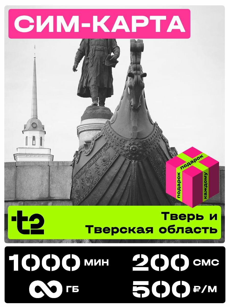 Сим карта теле 2 с безлимитным интернетом. t2 SIM-карта тариф Партнер М Тверская область. 1000 минут за 500 рублей в месяц.