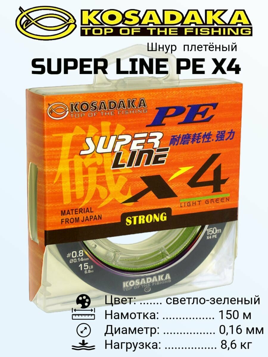 Шнур плетеный Kosadaka "SUPER LINE PE X4" 150м, цв. light green, 0,16мм, 8,6кг