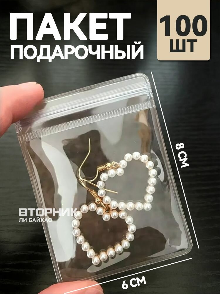 Пакет подарочный 6х8 см, 100 шт.