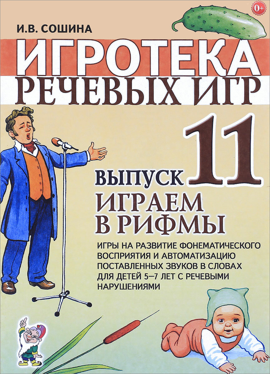 Игротека речевых игр. Выпуск 11. Играем в рифмы. Игры на развитие фонематического восприятия и автоматизацию поставленных звуков в словах у детей 5-7 с речевыми нарушениями Сошина Ирина Васильевна