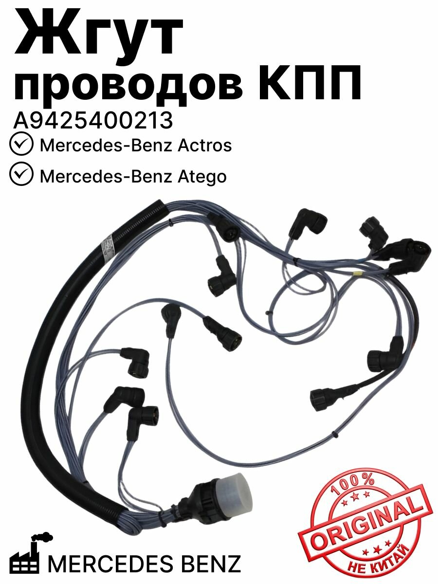 Жгут проводов КПП MERCEDES BENZ A9425400213