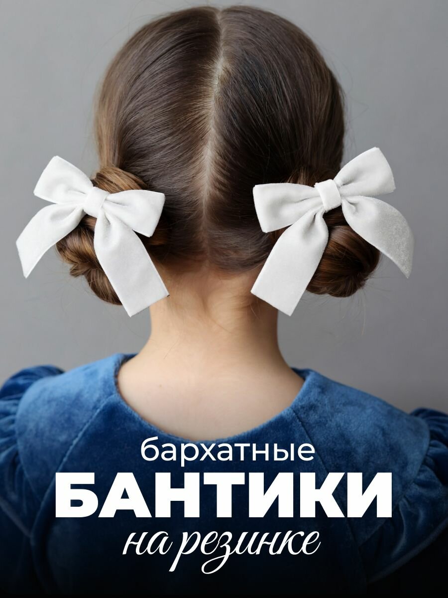 Бантики для девочек бархатные 2 шт, резинки для волос, белые