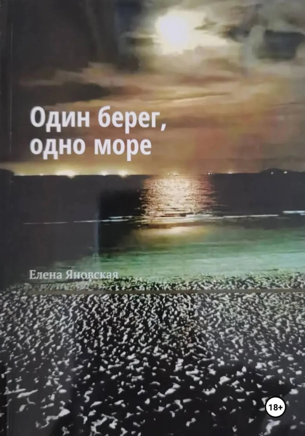 Один берег, одно море [Цифровая книга]