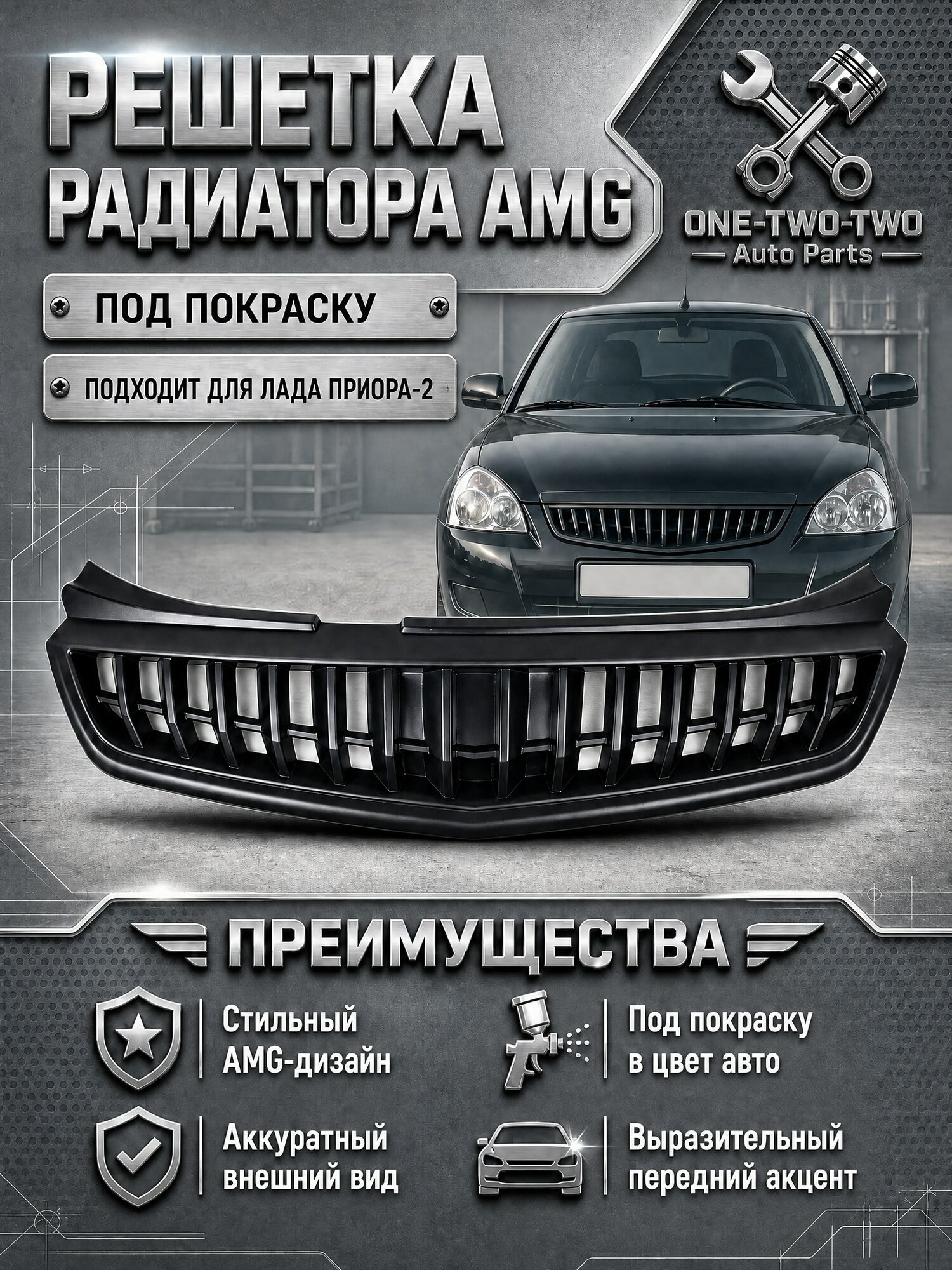 Решетка радиатора для LADA Priora Лада Приора 2 AMG (рестайлинг) под покраску