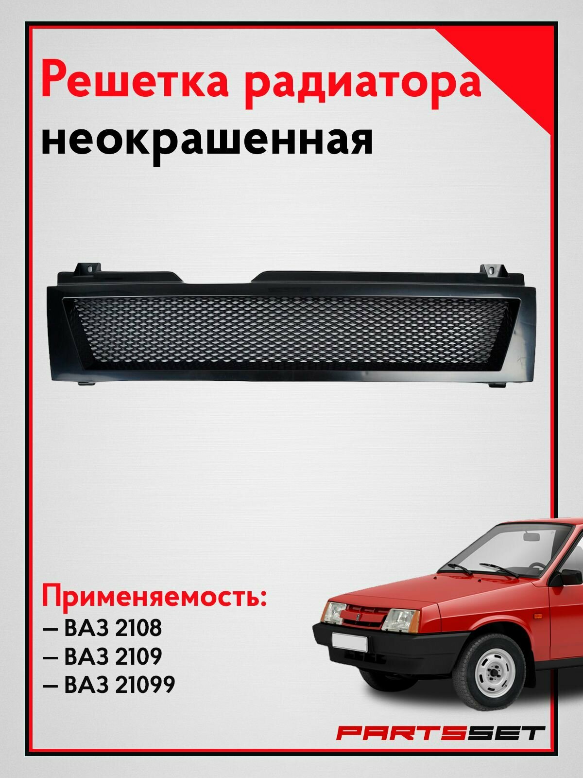 Решетка радиатора ваз 2109 2108 Сетка спорт