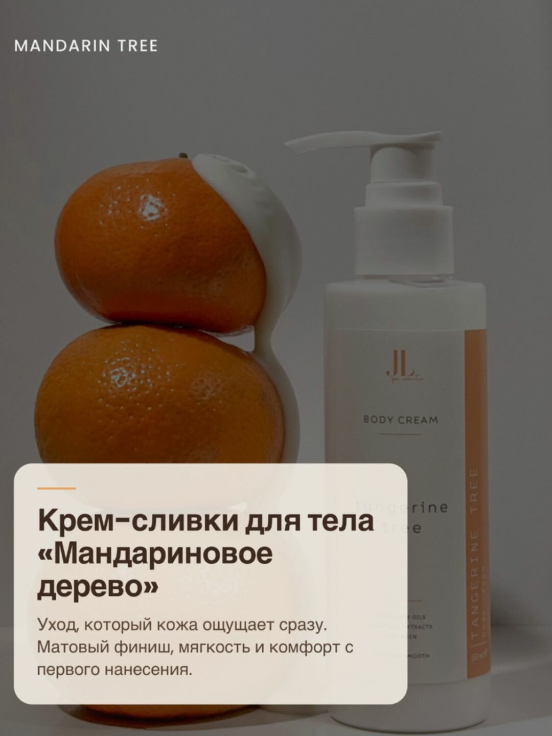 Увлажняющий крем для тела с коллагеном / Молочко для тела / Крем-сливки для сухой кожи с ароматом Мандарин JL SPA COSMETIC