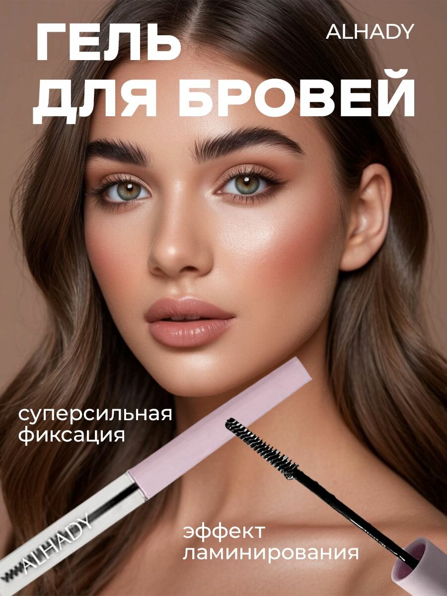 Гель для бровей сильной фиксации с эффектом ламинирования. ALHADY