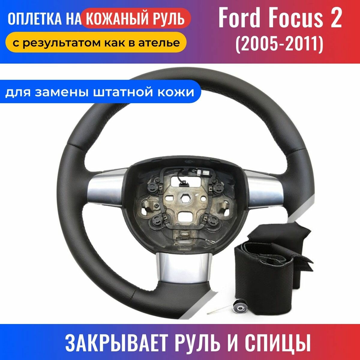 Оплетка на руль Ford Focus 2/ Форд Фокус 2 (2005-2011) для замены штатной кожи - черная нить / Пермь-рулит