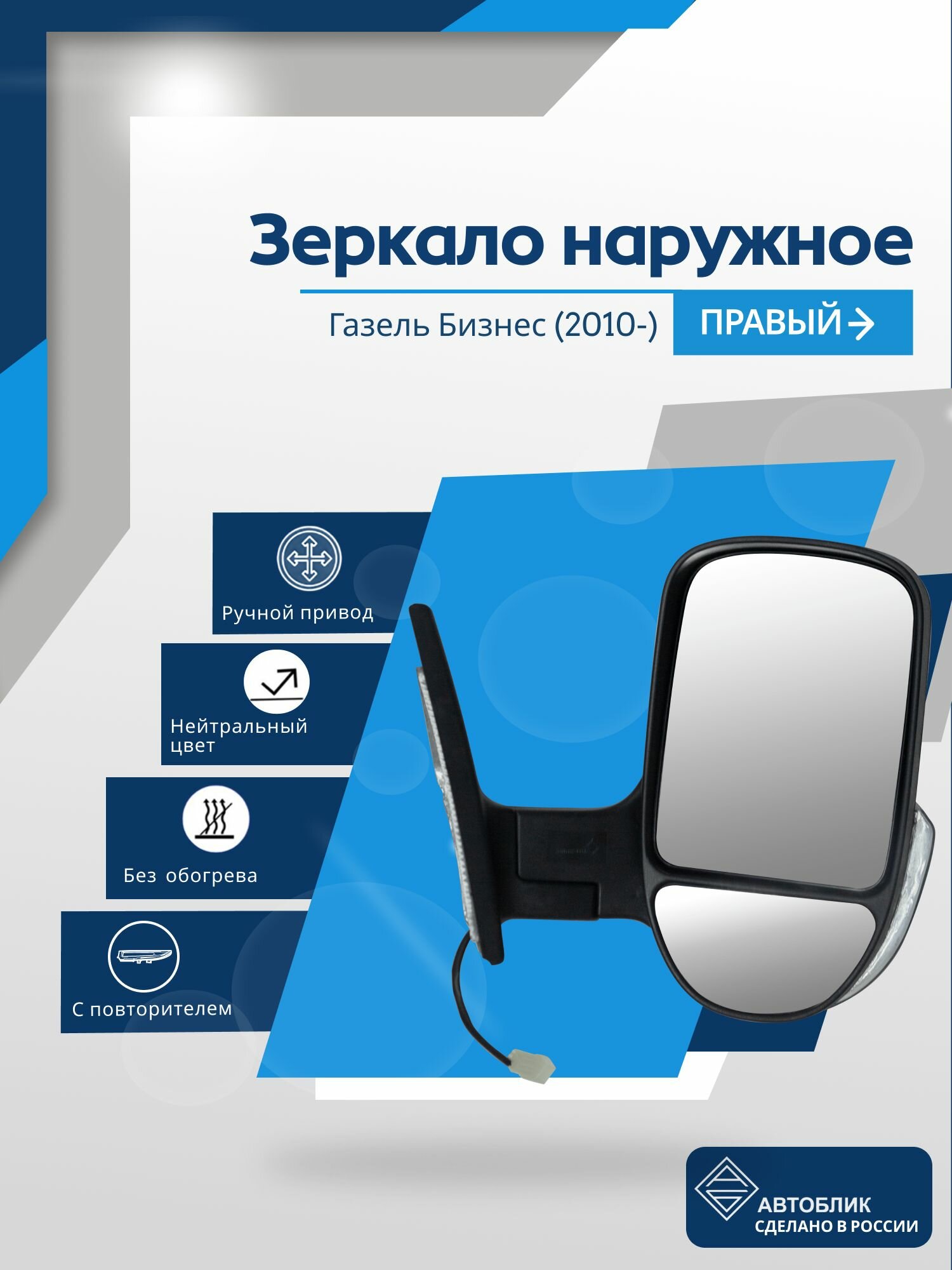 Зеркало автомобильное наружное боковое Газель Бизнес (2010-) правое ручное регулирование, с повторителем