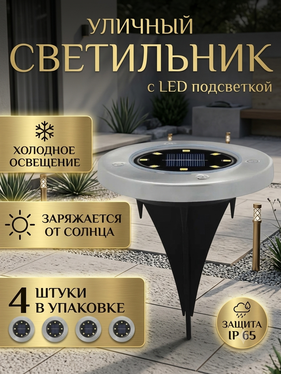 Светильник уличный на солнечной батарее, садовый, 8 LED, 4 шт.