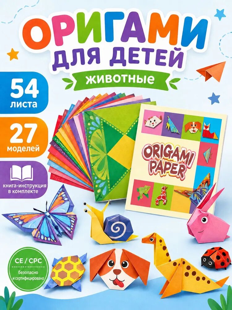Оригами набор поделок 3D фигурок из цветной бумаги 54 листа