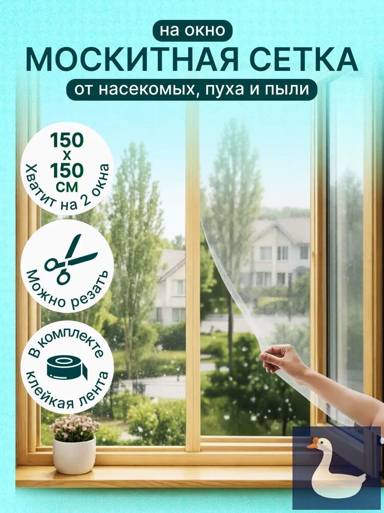 Москитная сетка на окно самоклеющаяся для самостоятельной сборки 1,5х1,5 м.