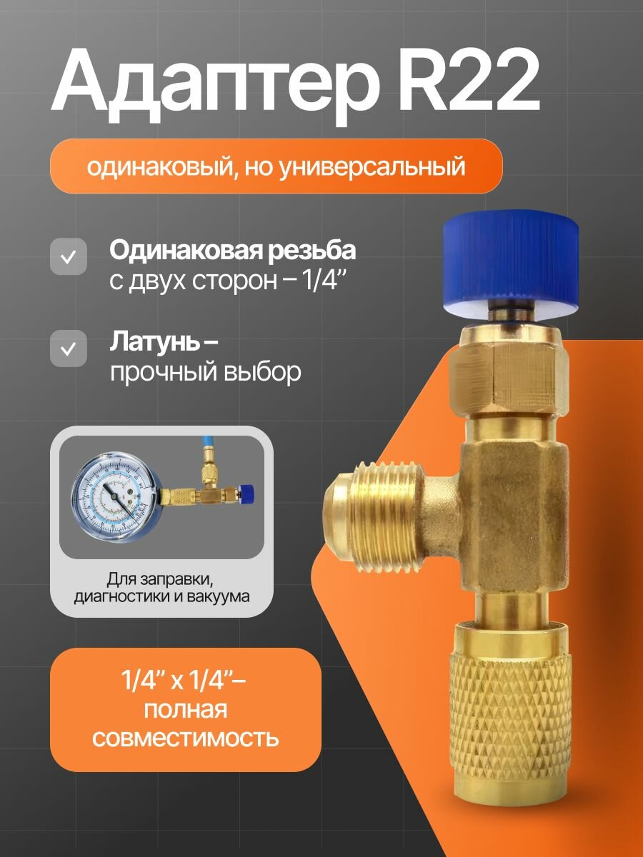 Переходник для заправки фреона R22-R22(1/4-1/4)