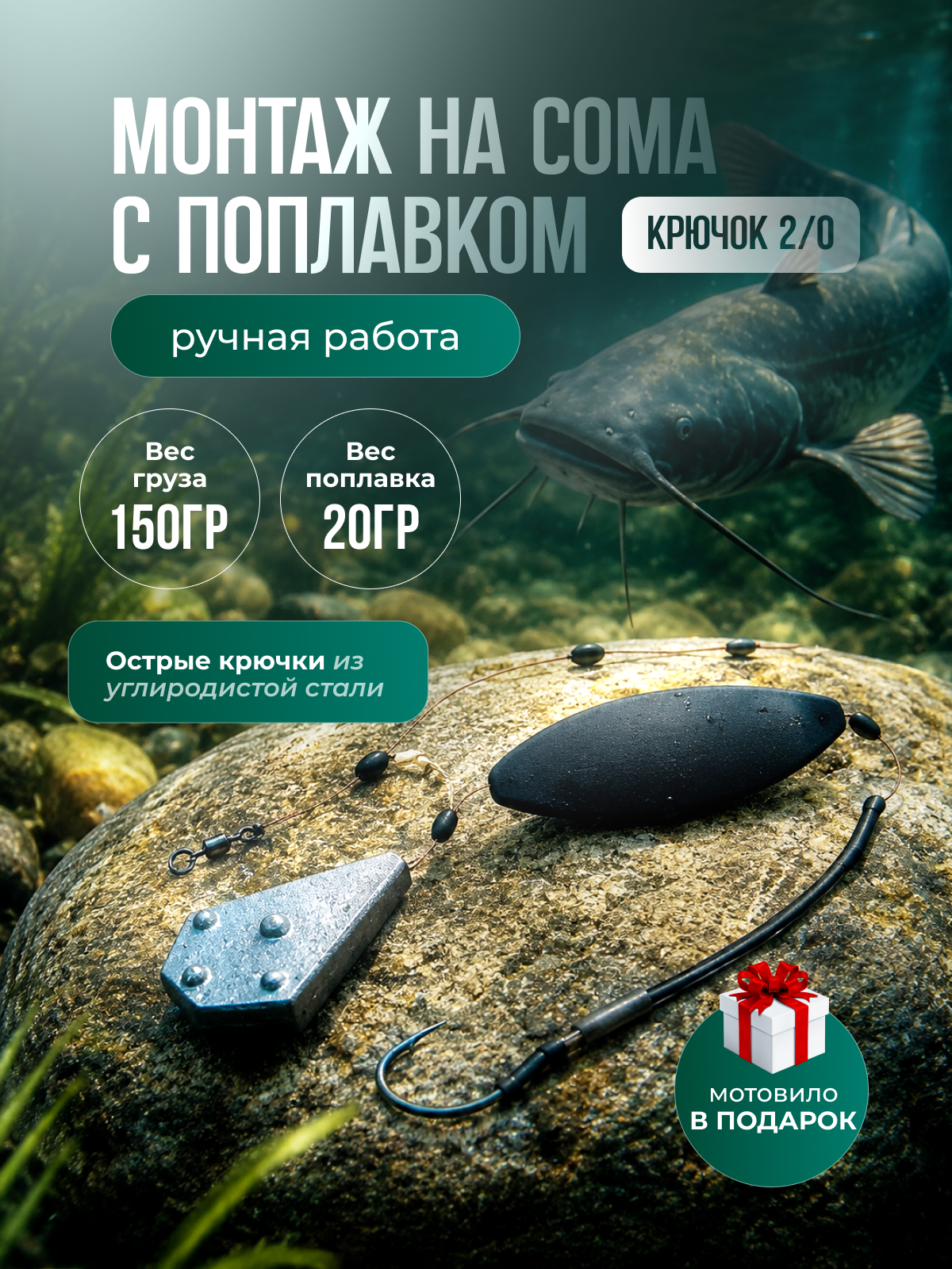 Готовый монтаж с подводным поплавком, груз 150гр, тест 59кг