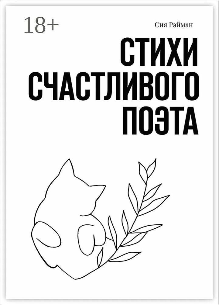 Стихи счастливого поэта. Рэйман Сия Книга стихов