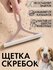 Щетка для одежды, обуви