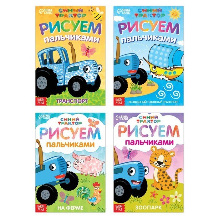 Набор пальчиковых раскрасок, 4 книги, А5, 16 стр, Синий трактор