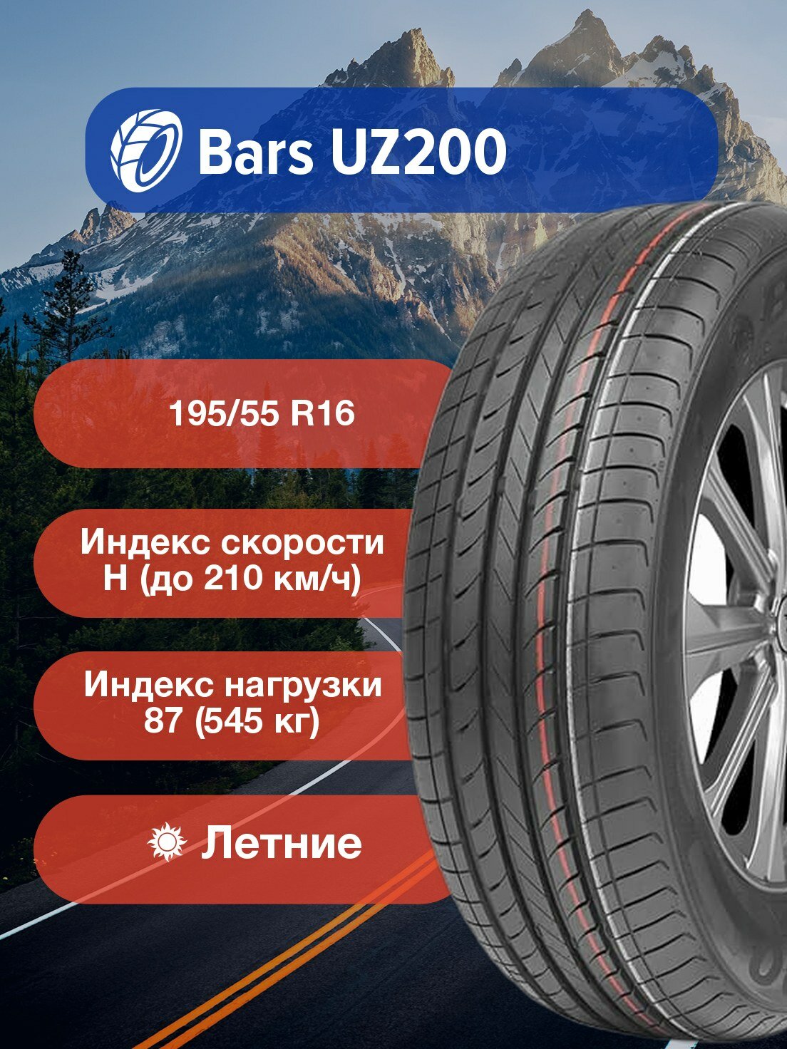 Легковые Летние Шины Bars UZ200 195/55 R16 87H-Р100115 для легковых автомобилей и кроссоверов
