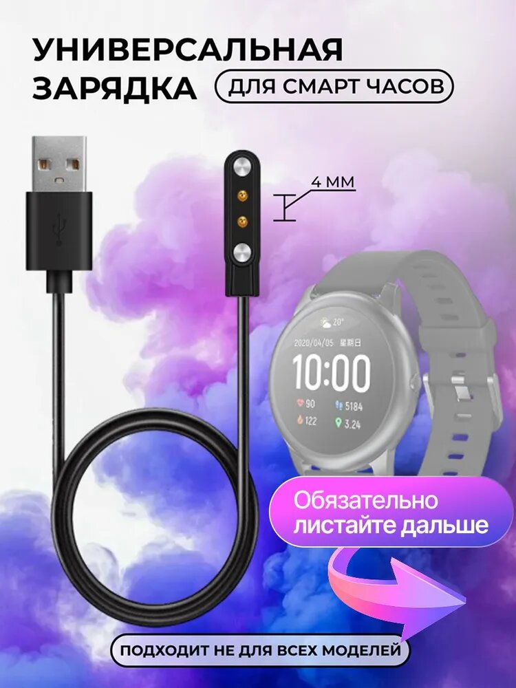 Зарядка для смарт часов магнитная универсальная / зарядное устройство умных часов Xiaomi 2 pin с расстоянием между коннекторами 4 мм / шнур провод для smart watch