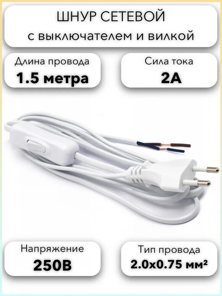 Шнур с плоской вилкой и проходным выключателем для бра 1.5 метра ШВВП 2х0,75 белый