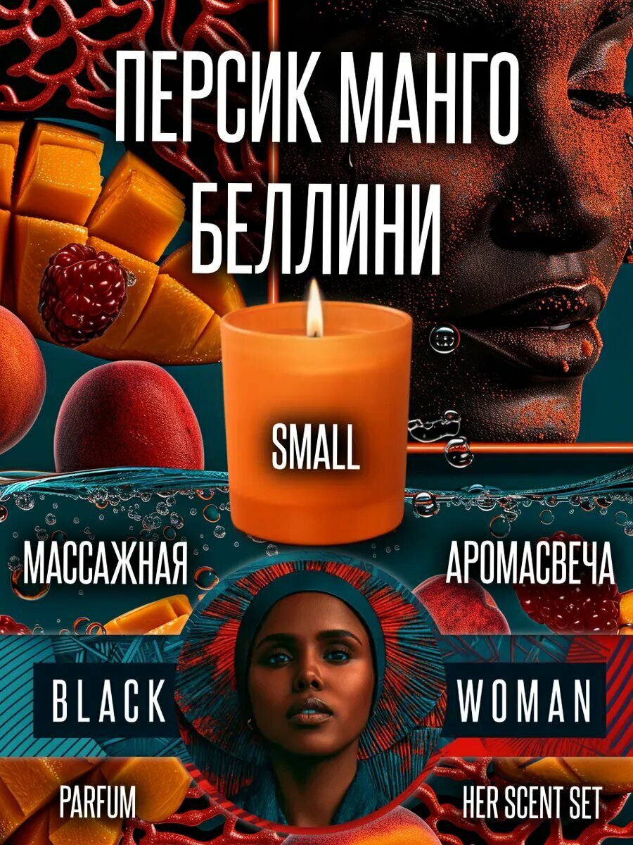 Аромасвечи для массажа персик манго беллини