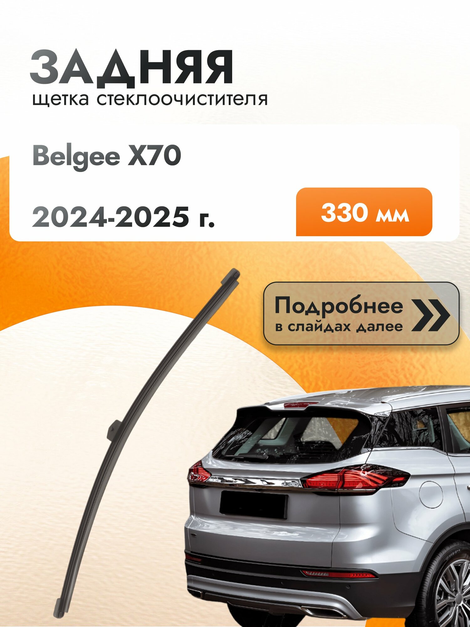 Задний дворник для Belgee X70 / 2024-2025 / Задняя щетка стеклоочистителя 330 мм БелДжи Х70