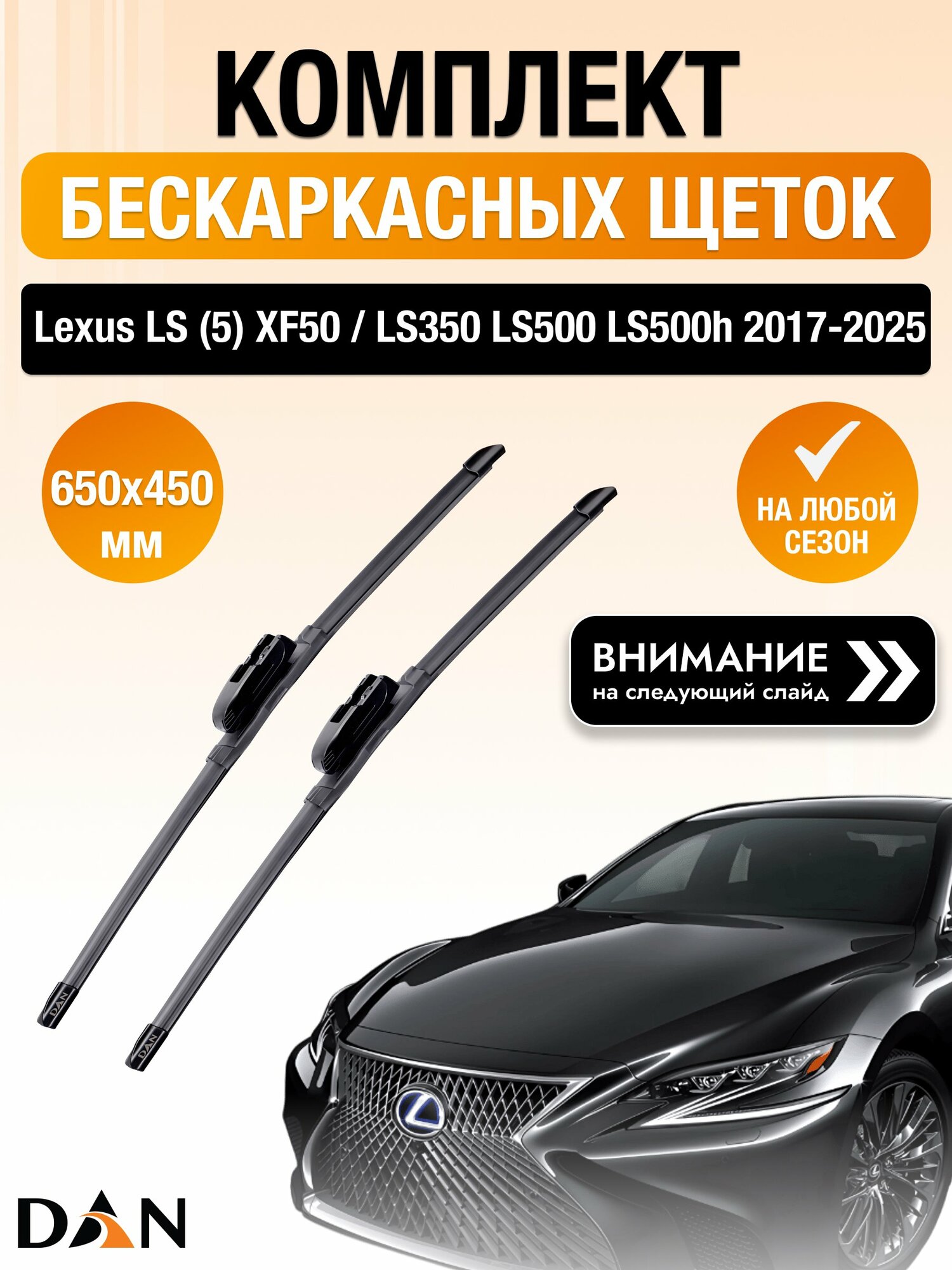 Дворники бескаркасные для Lexus LS (5) XF50 / LS350 LS500 LS500h 2017-2025 Комплект щеток 650x450 Лексус ЛС