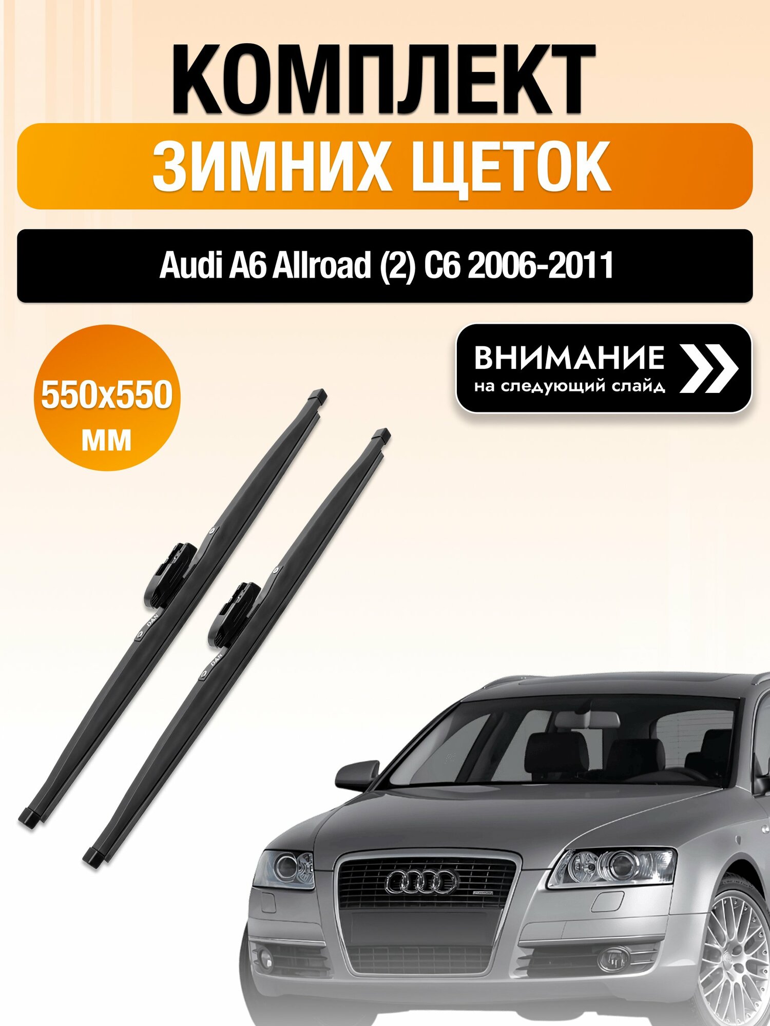 Дворники на Audi A6 Allroad (2) C6 / 2006-2011 / Комплект зимних щеток стеклоочистителя 550 550 мм Ауди А6 Аллроад DAN