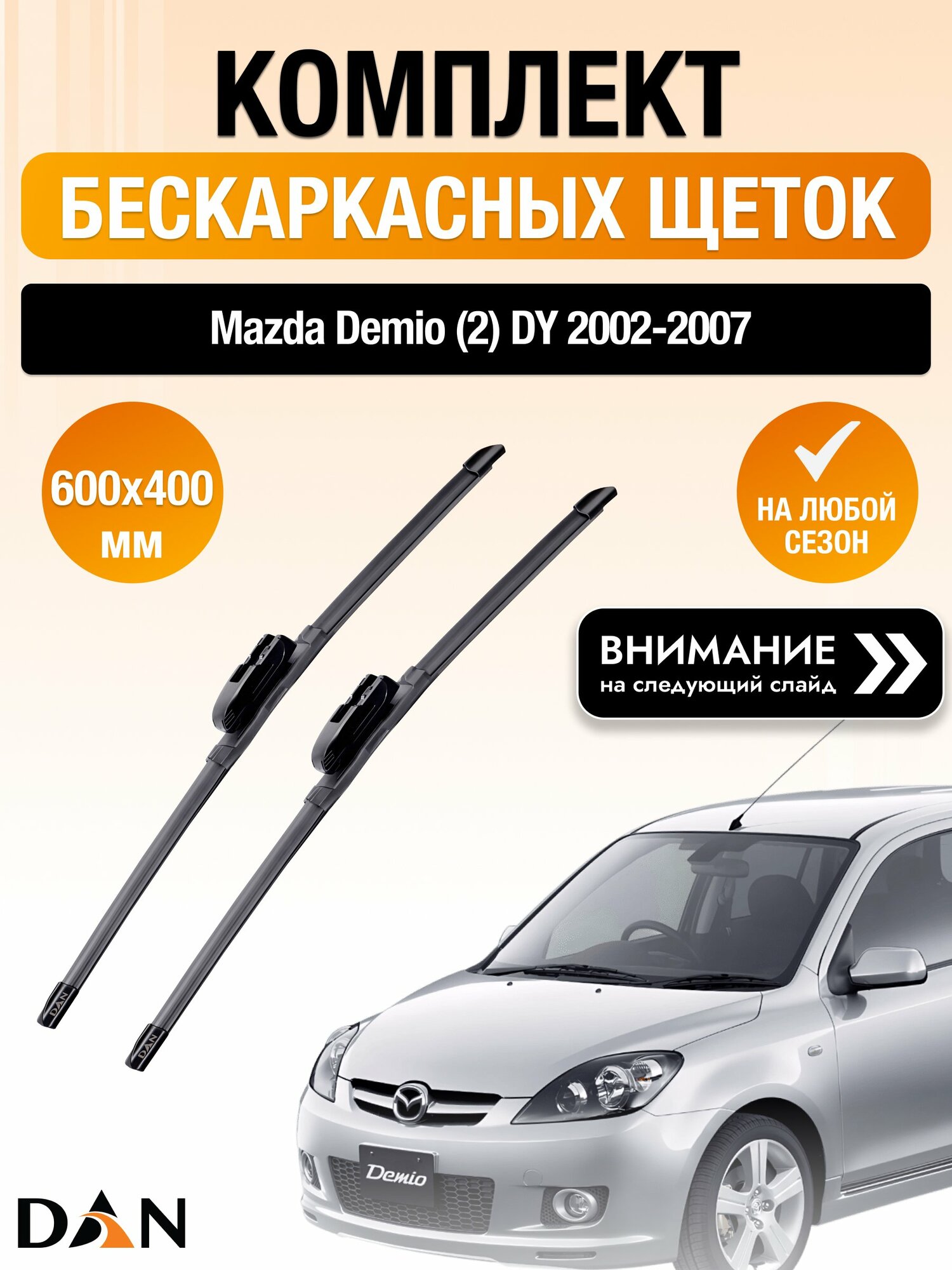 Дворники бескаркасные для Mazda Demio (2) DY 2002-2007 Комплект щеток стеклоочистителя 600x400 Мазда Демио