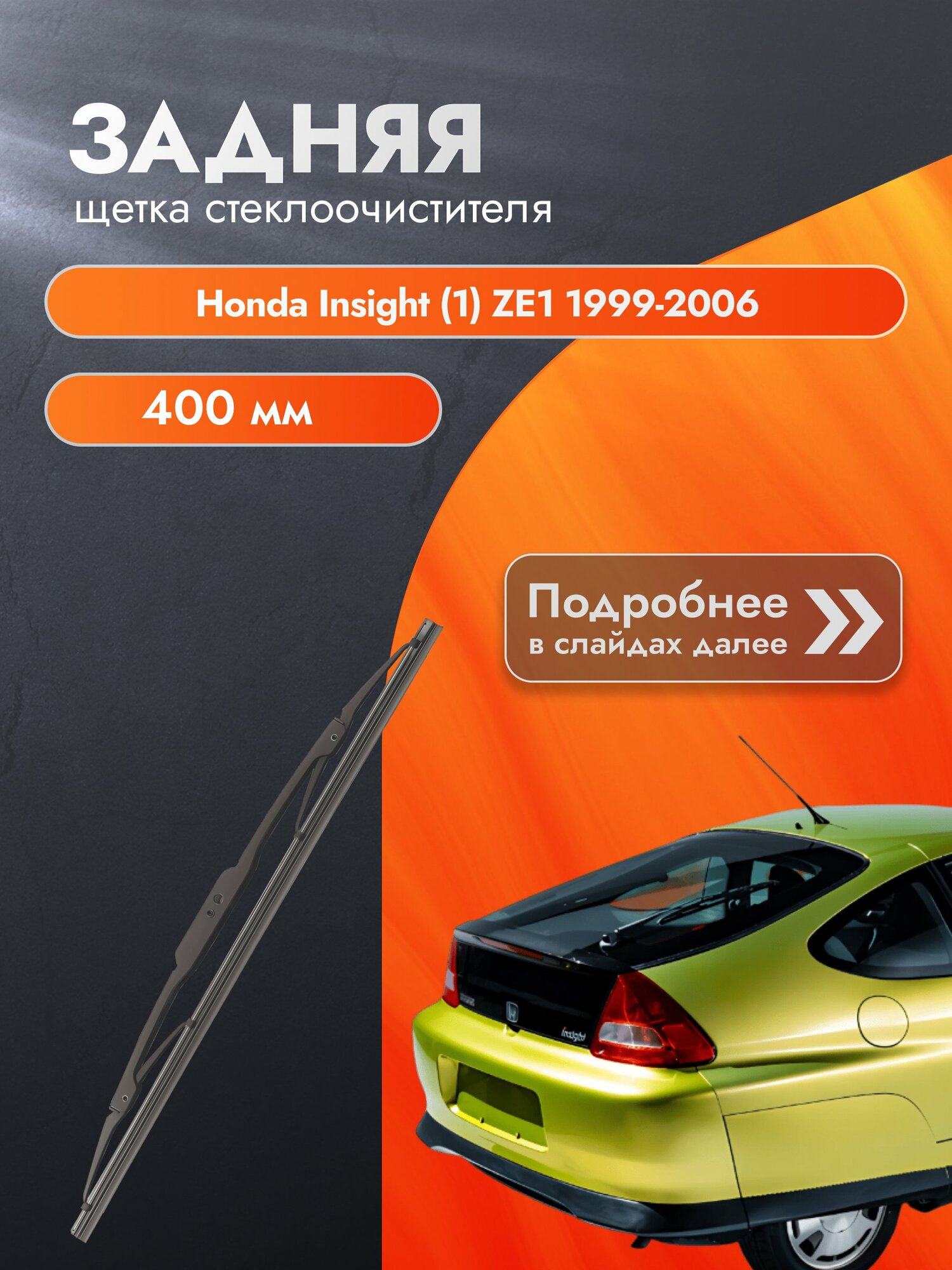 Задний дворник для Honda Insight (1) ZE1 / 1999-2006 / Задняя щетка стеклоочистителя 400 мм Хонда Инсайт