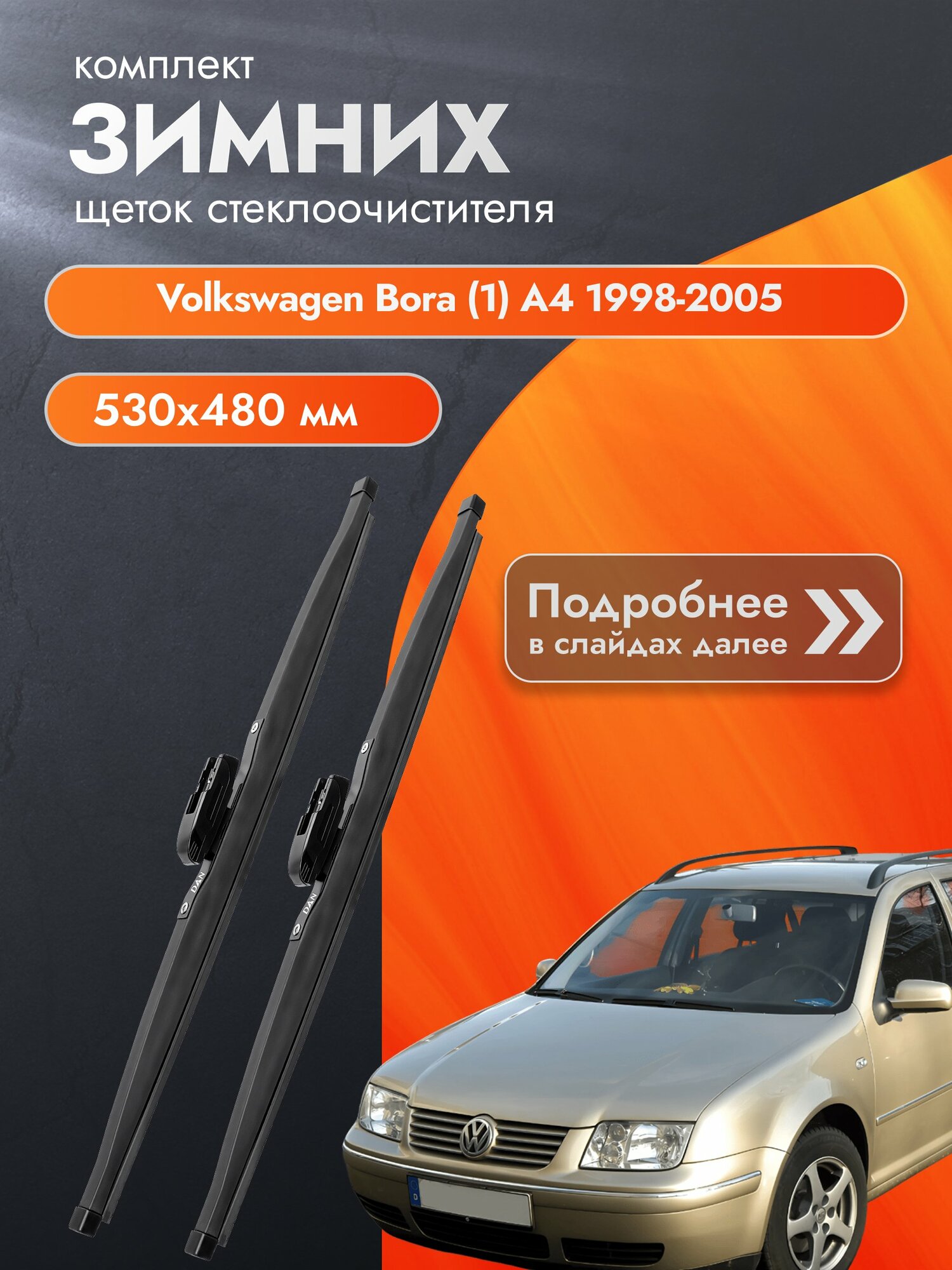 Дворники для Volkswagen Bora (1) A4 / 1998-2005 / Комплект зимних щеток стеклоочистителя 530 480 мм Фольксваген Бора
