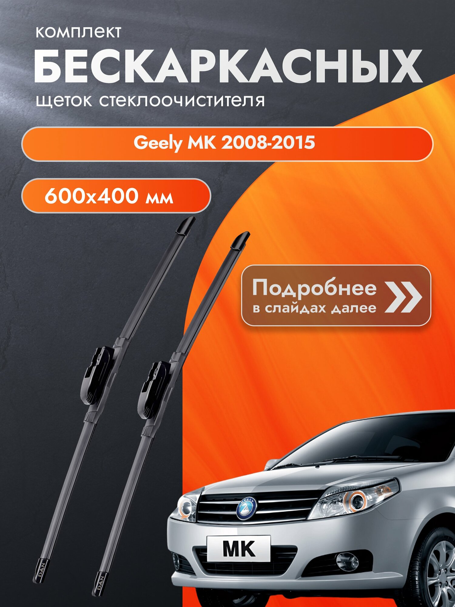 Дворники бескаркасные для Geely MK / 2008-2015 / Комплект щеток стеклоочистителя 600 400 мм МК