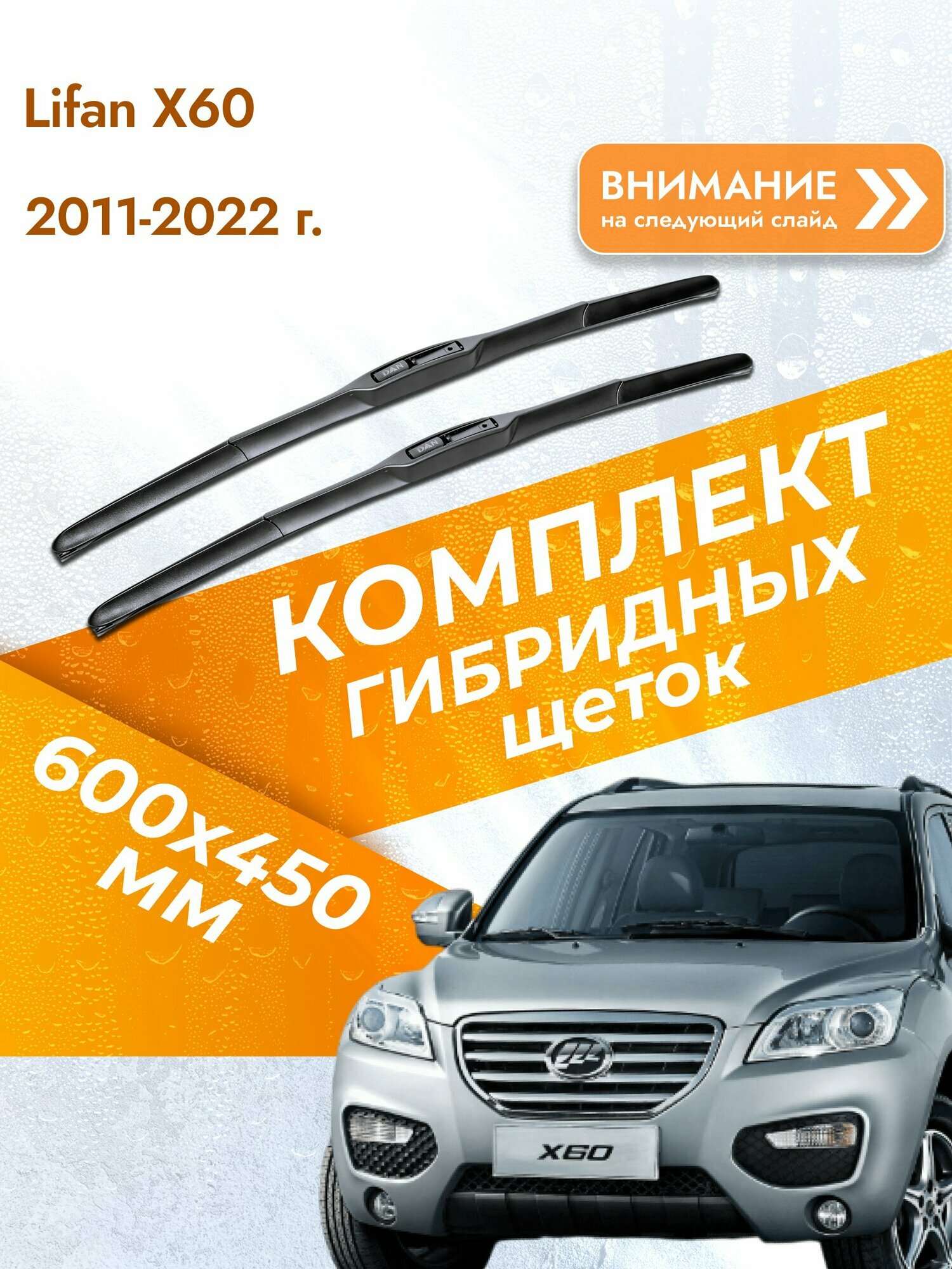 Дворники гибридные для Lifan X60 / 2011-2022 / Комплект щеток стеклоочистителя 600 450 мм Лифан Х60