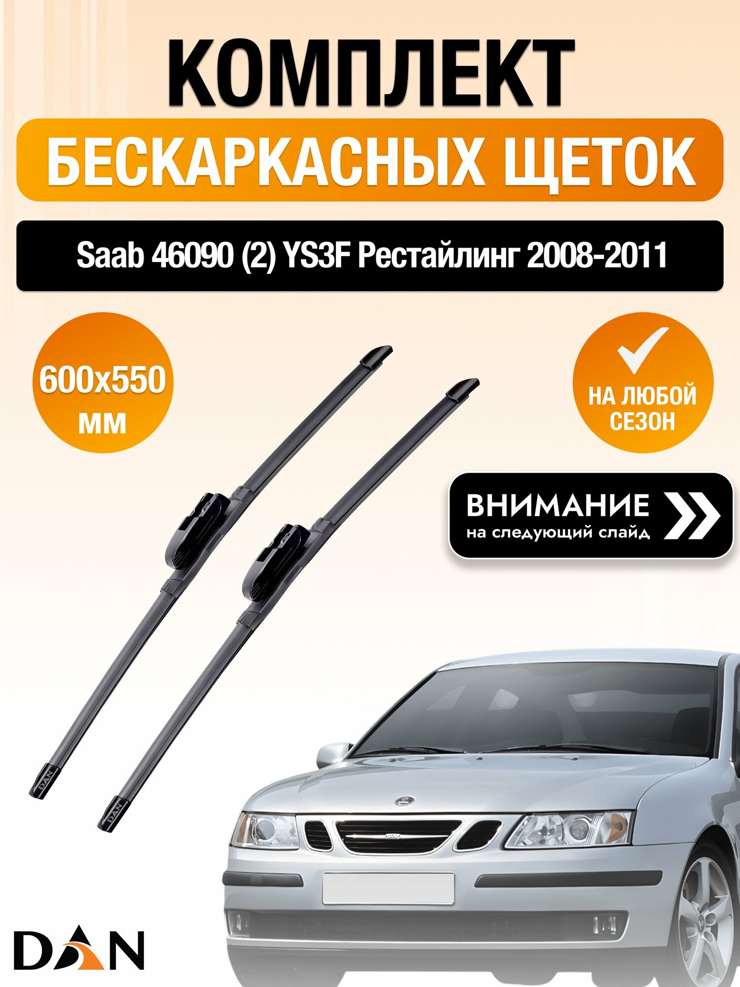 Дворники бескаркасные на Saab 9-3 (2) YS3F Рестайлинг / 2008-2011 / Комплект щеток стеклоочистителя 600 550 мм Сааб 9-3 DAN